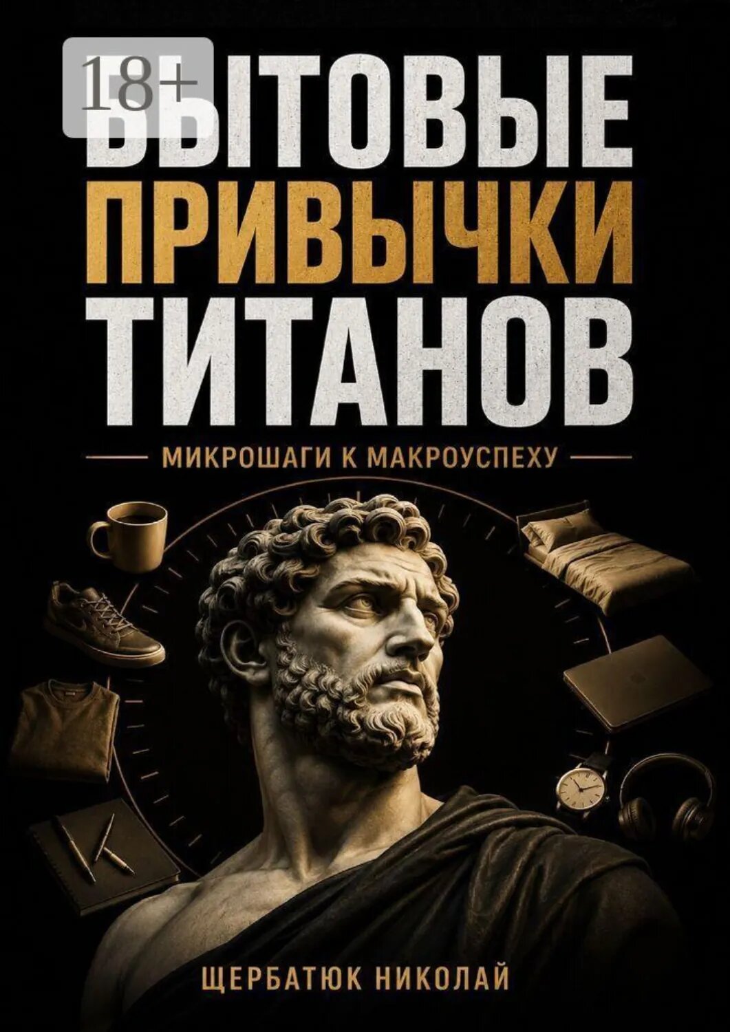 Бытовые привычки титанов. Микрошаги к макроуспеху [Цифровая книга]