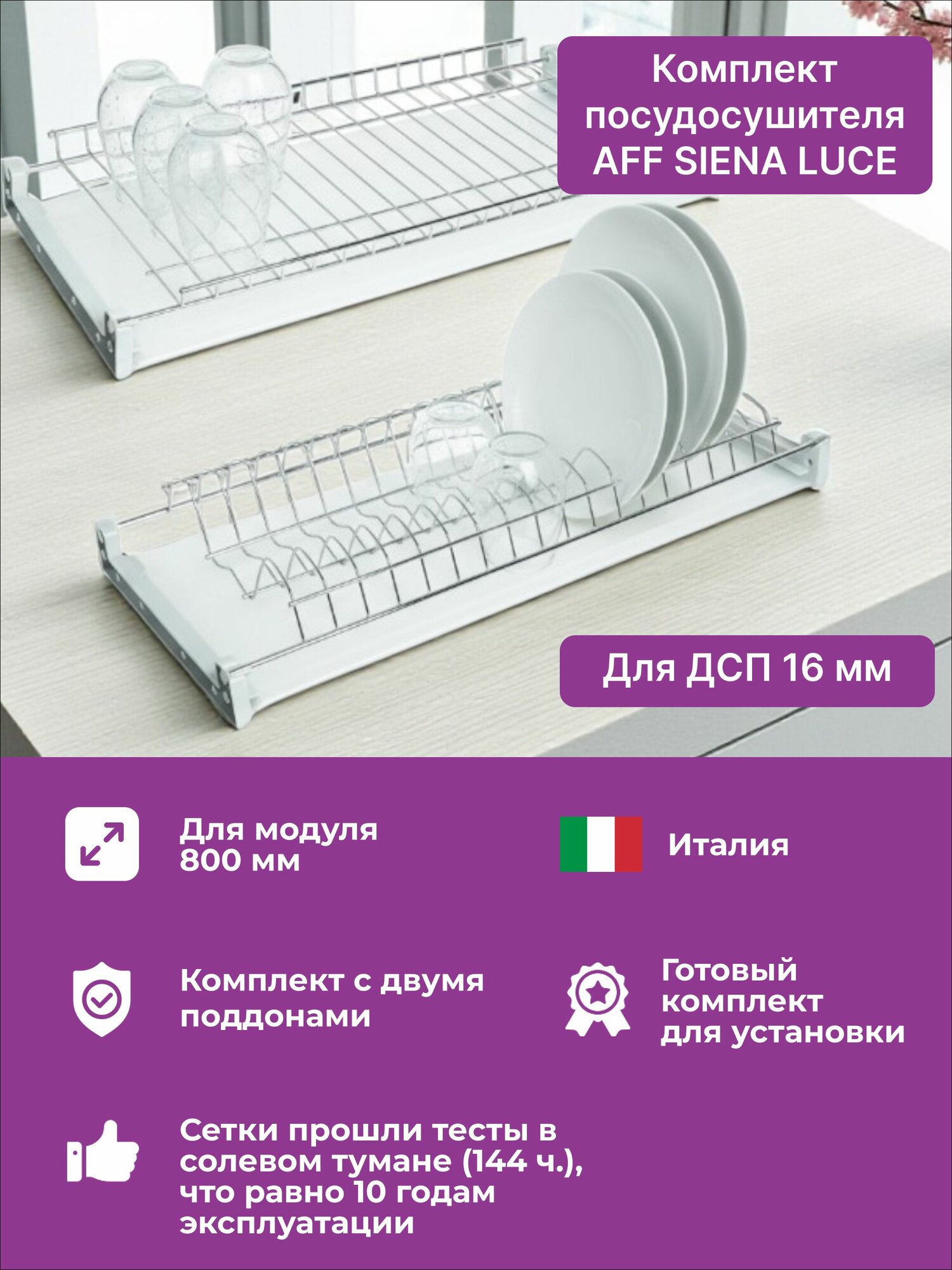 Сушилка для посуды в шкаф 80 см, сушка посудосушитель для модуля 800 AMETIST AFF Siena Luce с поддоном комплект Италия