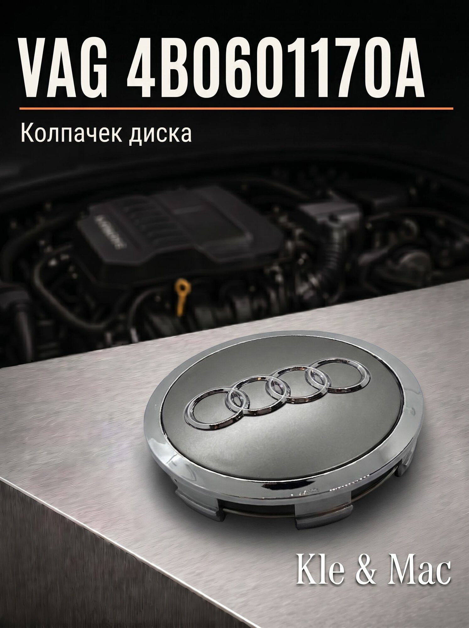 Крышка ступицы литого диска Audi / Колпачек колеса Ауди / 60 мм