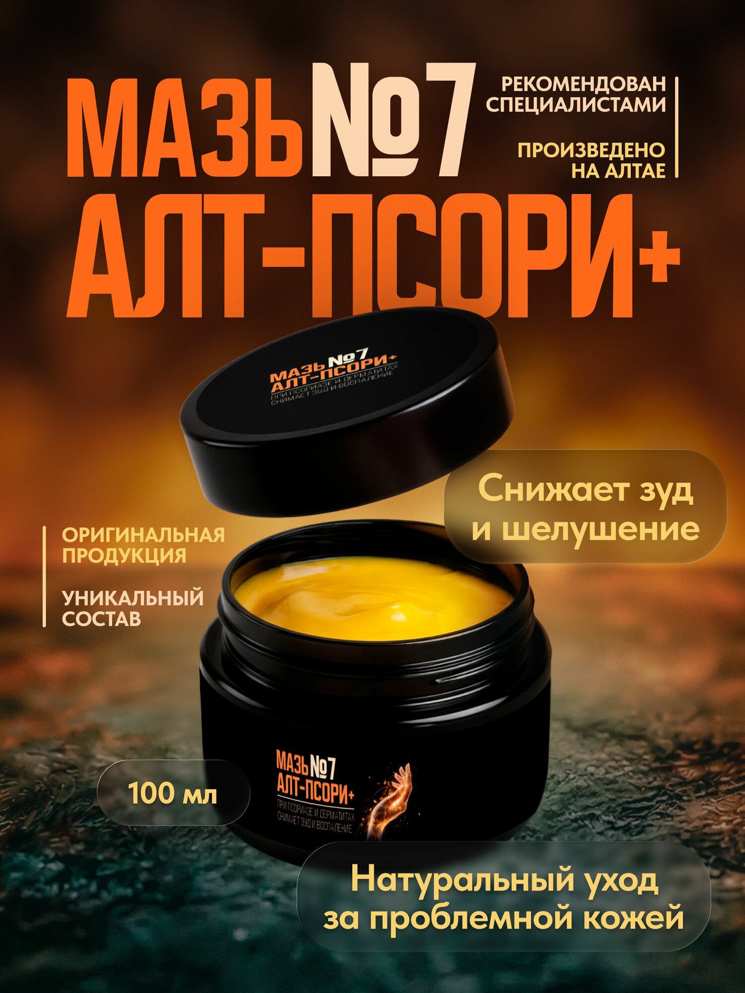 Мазь от псориаза 100 мл. Алтай