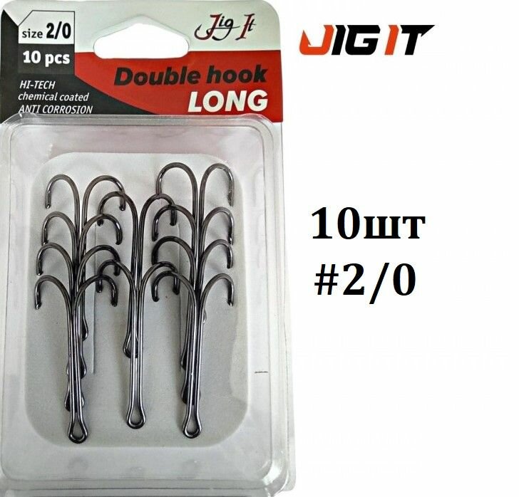Крючок двойник Jig It Long Double Hooks Long Double Hooks #2/0 (10 шт) / На судака, щуку