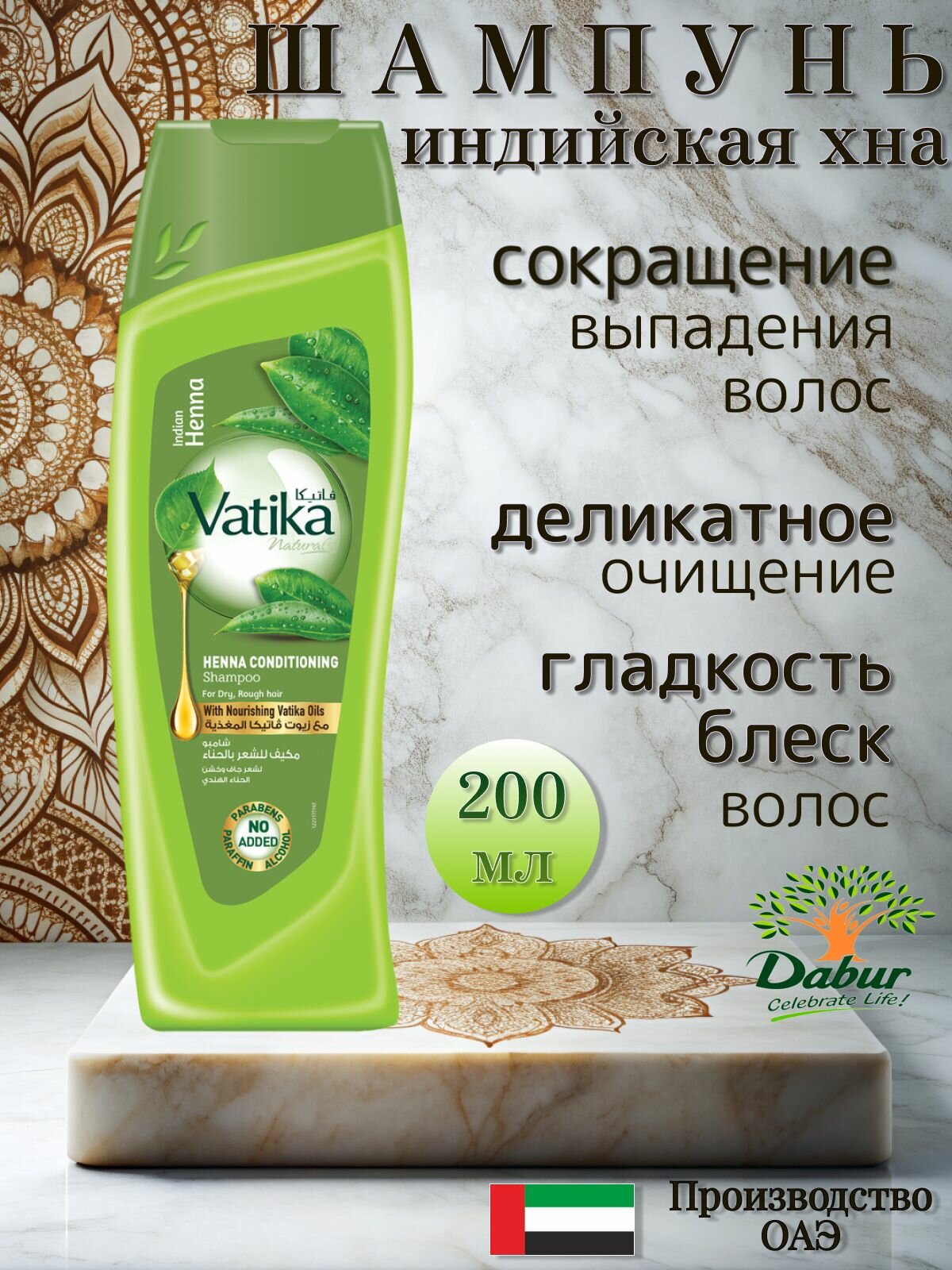 Dabur VATIKA Henna Шампунь для волос с хной 200 мл