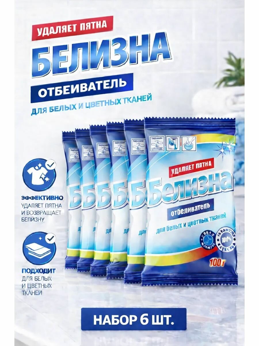 Набор 6 шт Селена Белизна - Порошок для отбеливания и выведения пятен 100 г