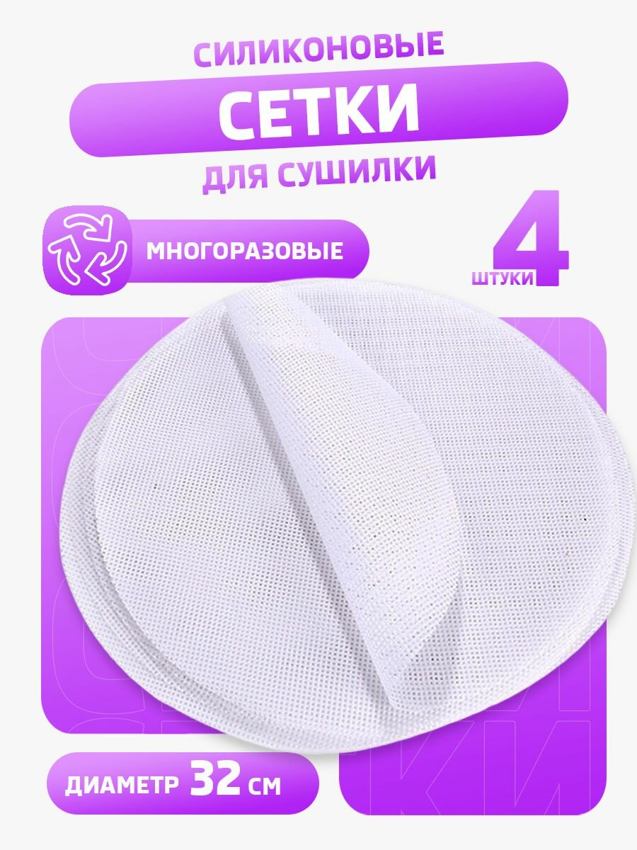 Силиконовые сетки для сушилки и мантоварки, коврик для запекания, 32 см, 4 шт