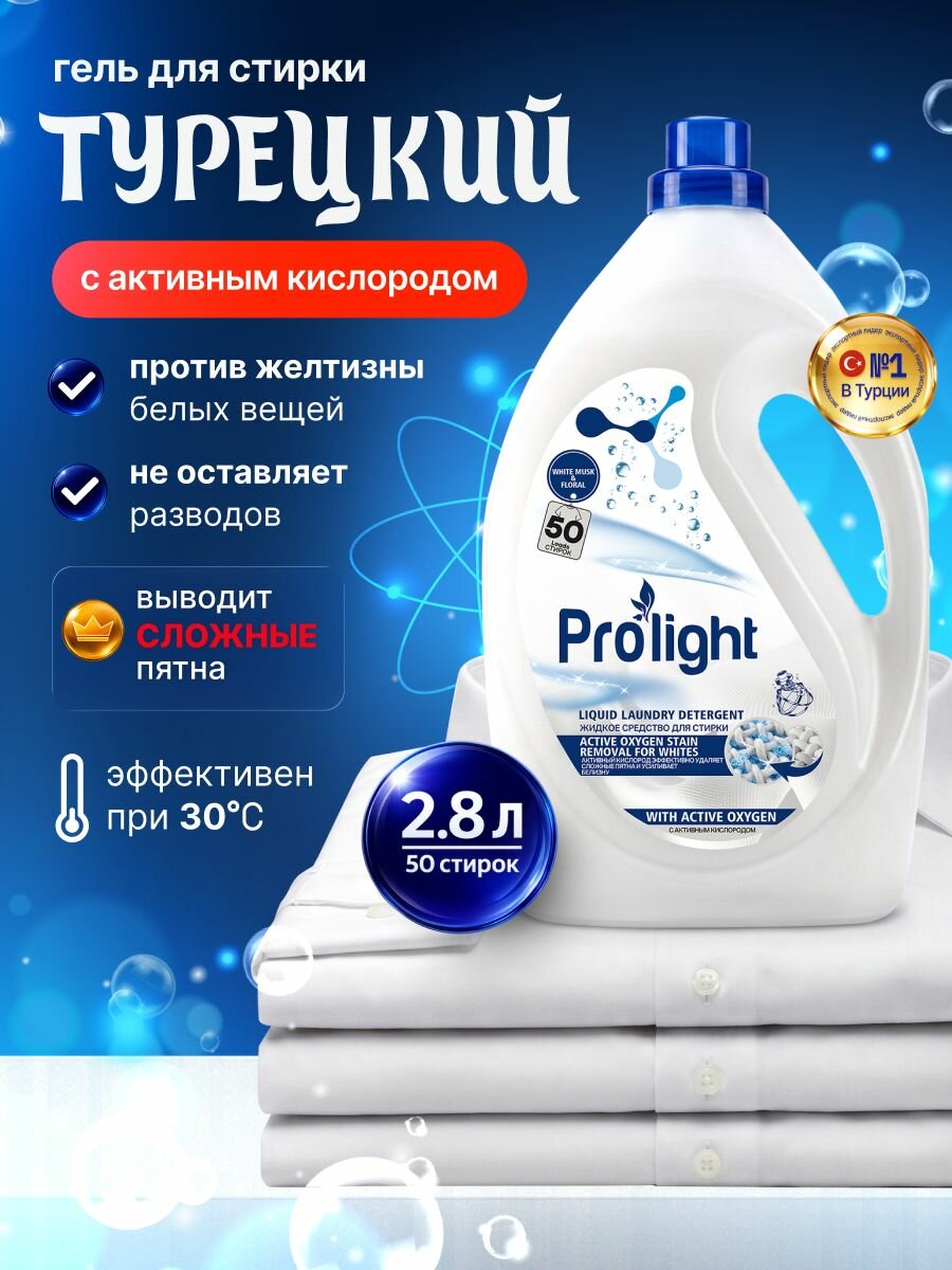 Гель для стирки белого белья 2,8л эко Premium с активным кислородом для белизны вещей, порошок стиральный жидкий, бесфосфатный суперконцентрат с энзимами Prolight с цветочным ароматом из Турции