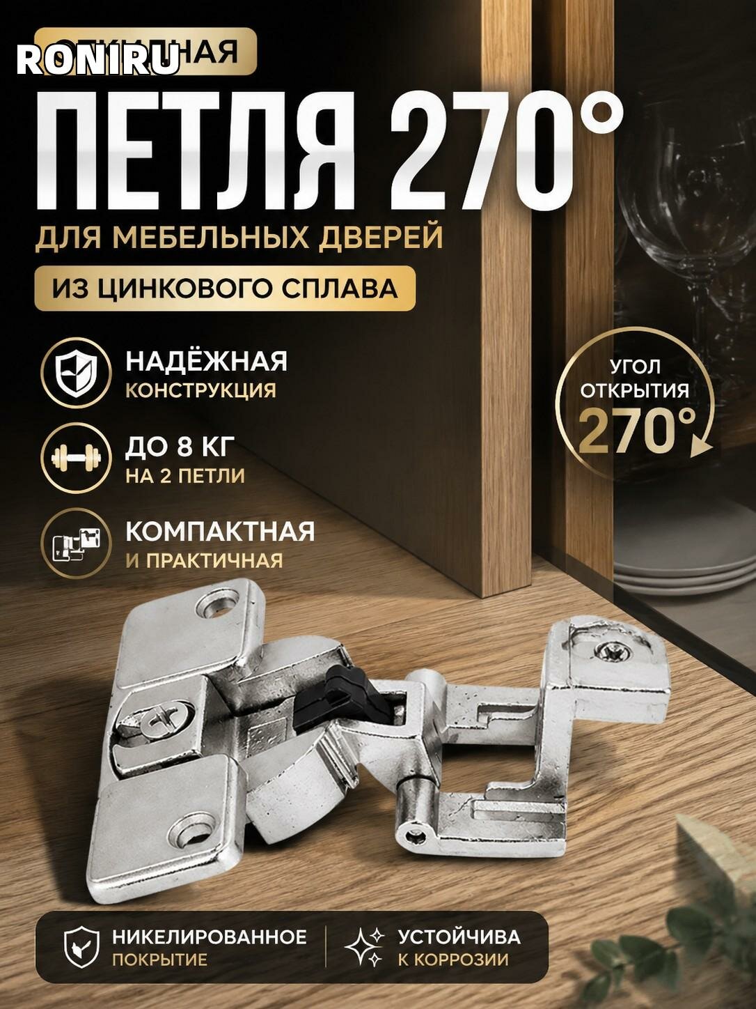Откидная мебельная петля 270° из цинкового сплава для дверей шкафов — до 8 кг на 2 петли, никелированная, компактная