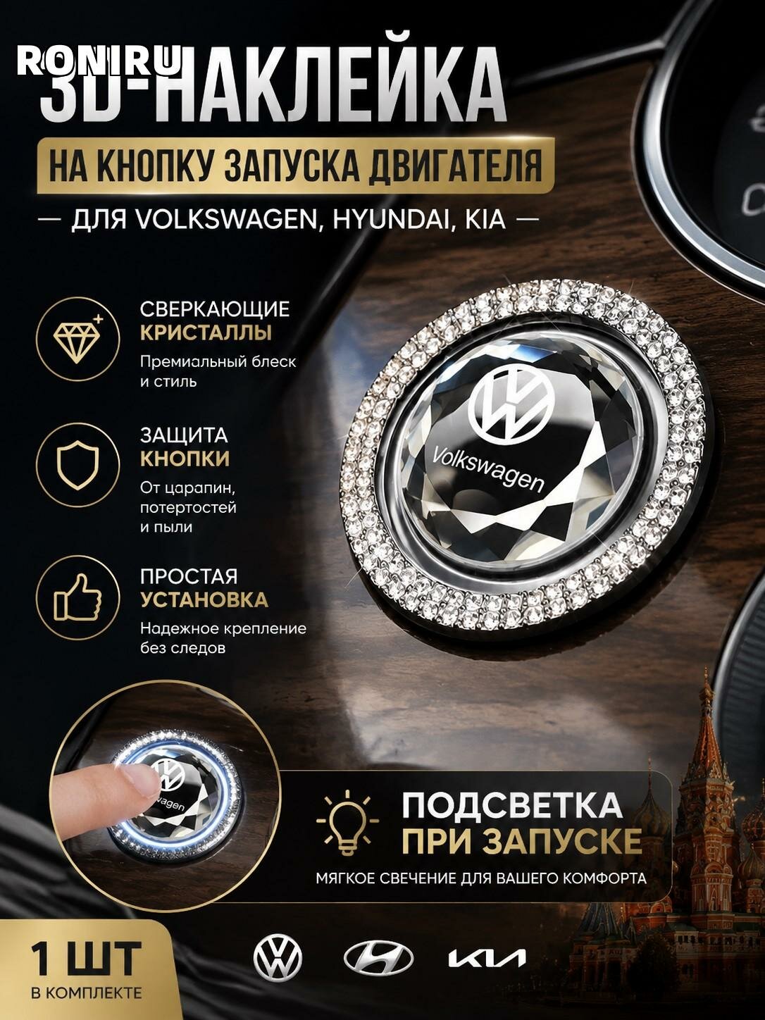 3D-наклейка на кнопку запуска автомобиля с подсветкой — универсальная для Volkswagen, Hyundai, Kia, защита кнопки