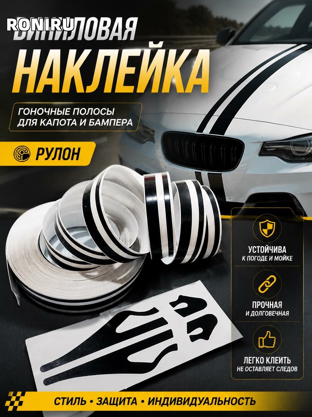 Виниловая наклейка на кузов автомобиля тонкая полоска для капота и бампера — рулон, гоночные полосы, как на фото