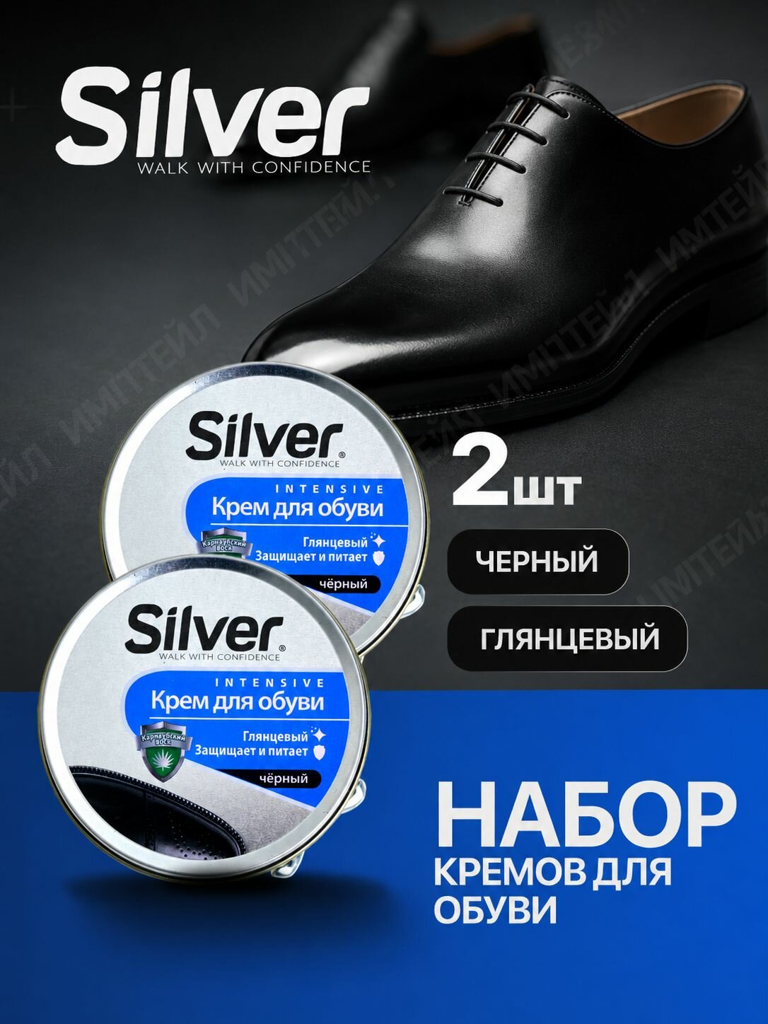 Крем для обуви черный Silver глянцевый с воском для гладкой кожи 2 шт 50 мл