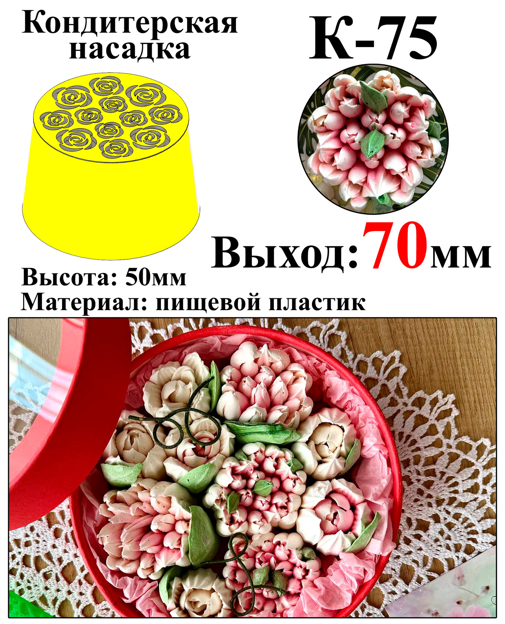 Кондитерская насадка К-75. Выход 70 мм.