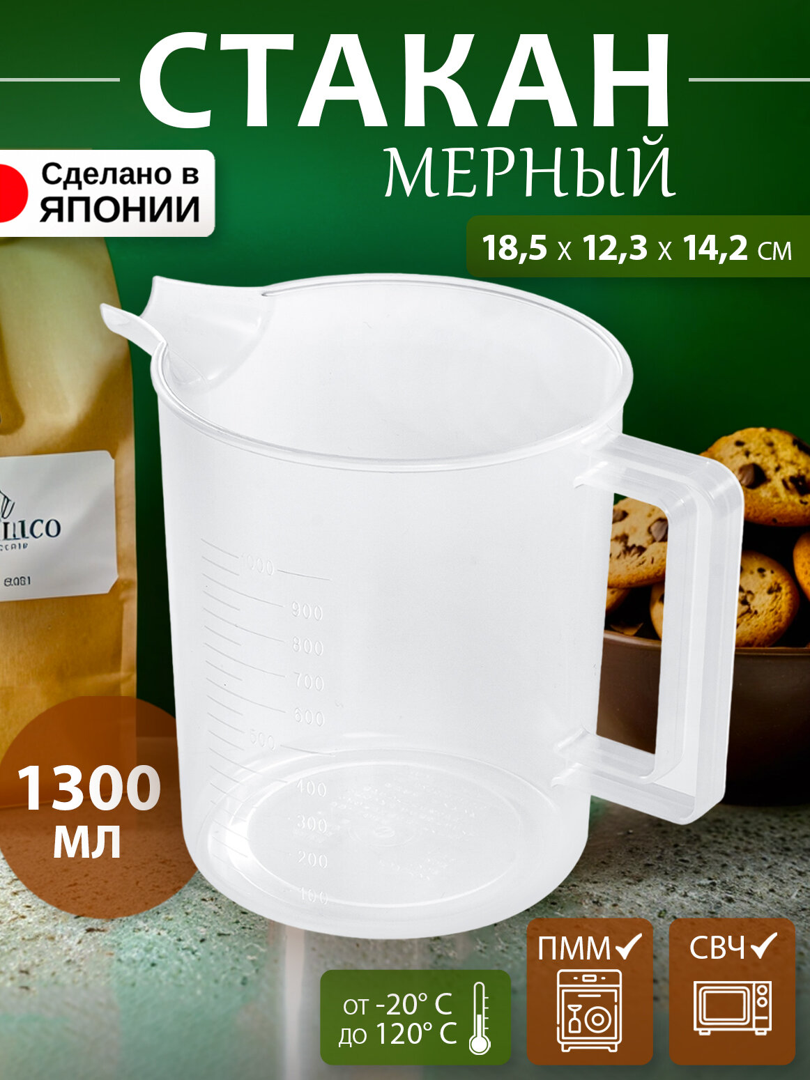 Мерная емкость, 1,3 л, 18,5х12,3х14,2 см