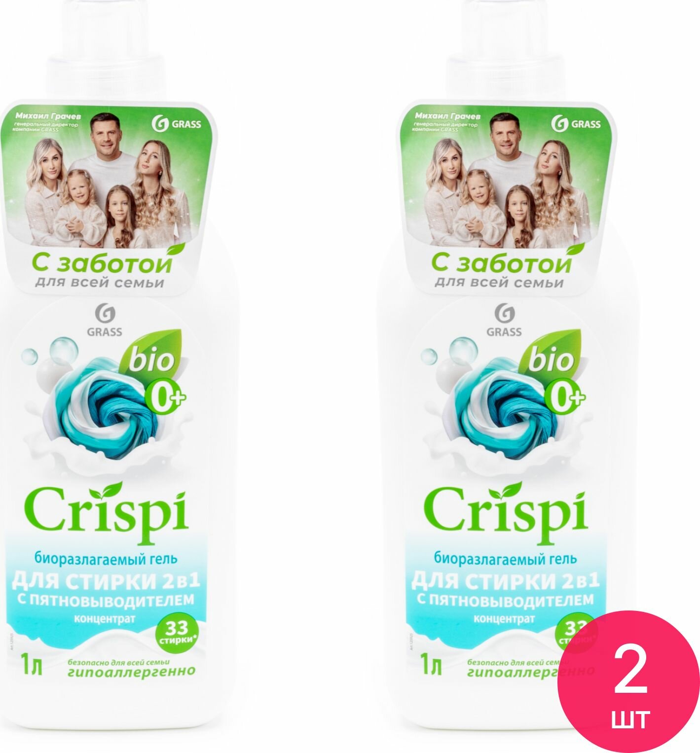 Гель для стирки универсальный eco CRISPI BY GRASS / эко Криспи Бай Грасс биоразлагаемый 2 в 1, с пятновыводителем, жидкий, 1л / средство для белья (комплект из 2 шт)
