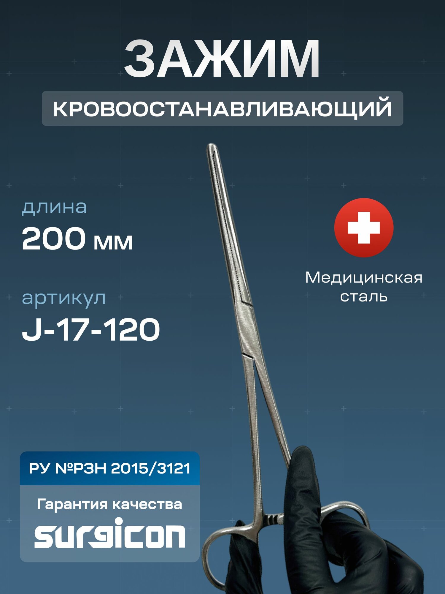 Зажим Кохера кровоостанавливающий медицинский1х2 зубый прямой №3 200 мм Surgicon J-17-120