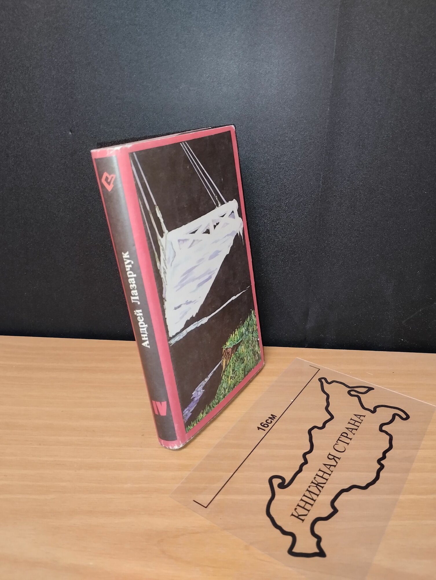 Опоздавшие к лету. Книга 4. Андрей Лазарчук. 1990