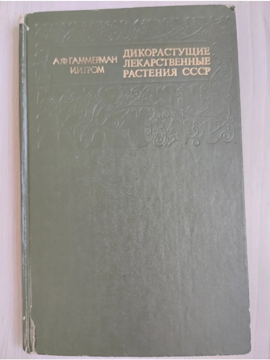 Дикорастущие лекарственные растения СССР