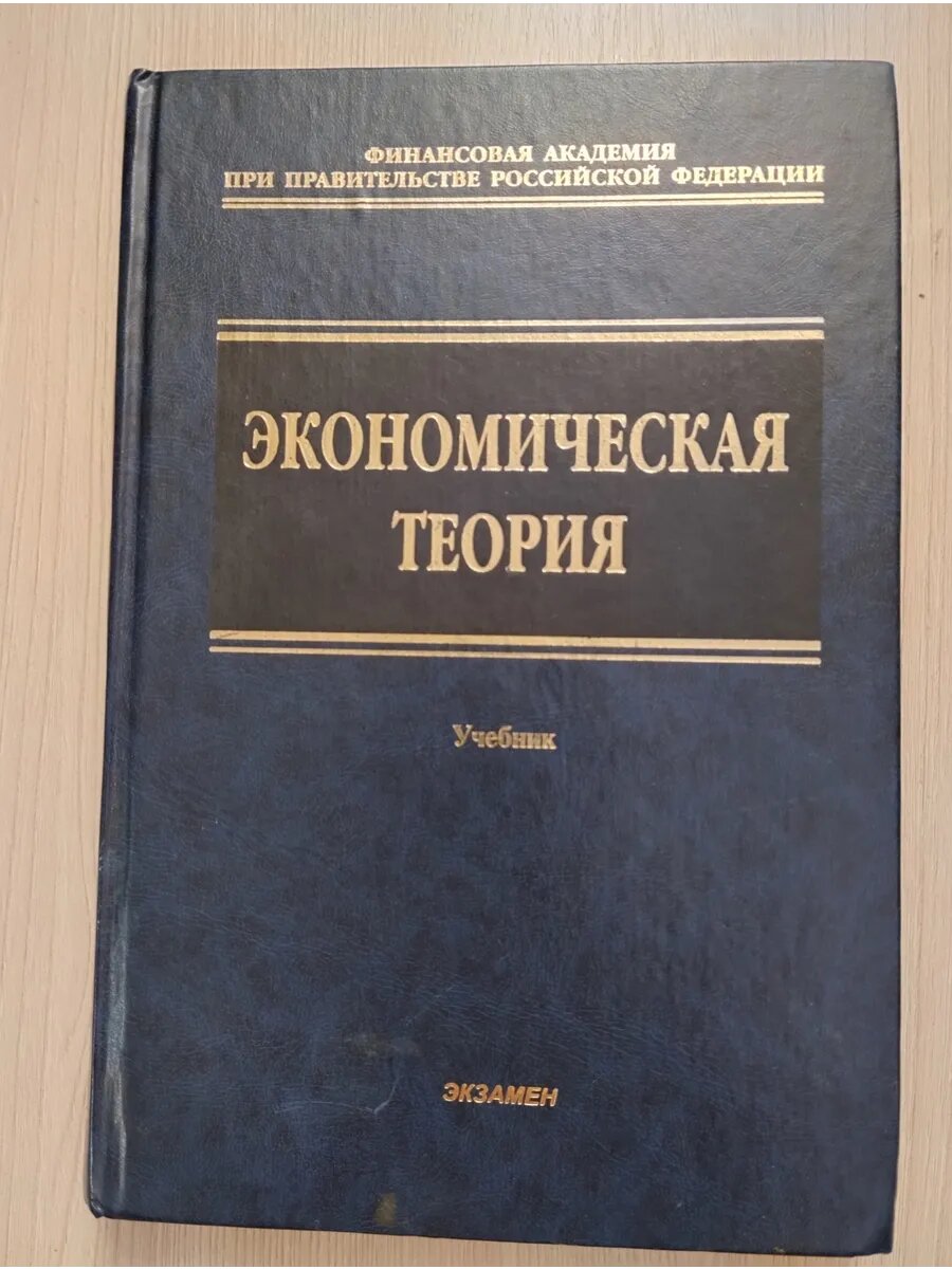Экономическая теория