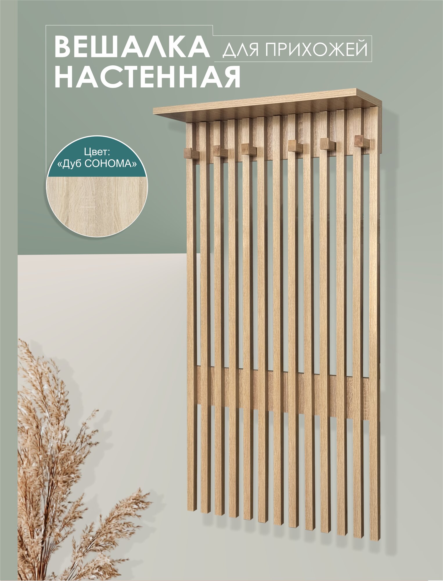 Вешалка в прихожую, настенная, реечная, цвет дуб сонома, 100x50 см