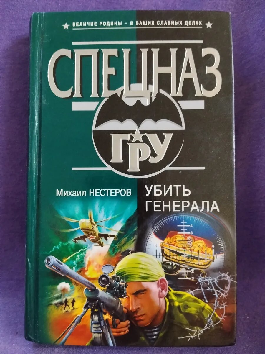 Книга Нестеров М. П. " Убить генерала "