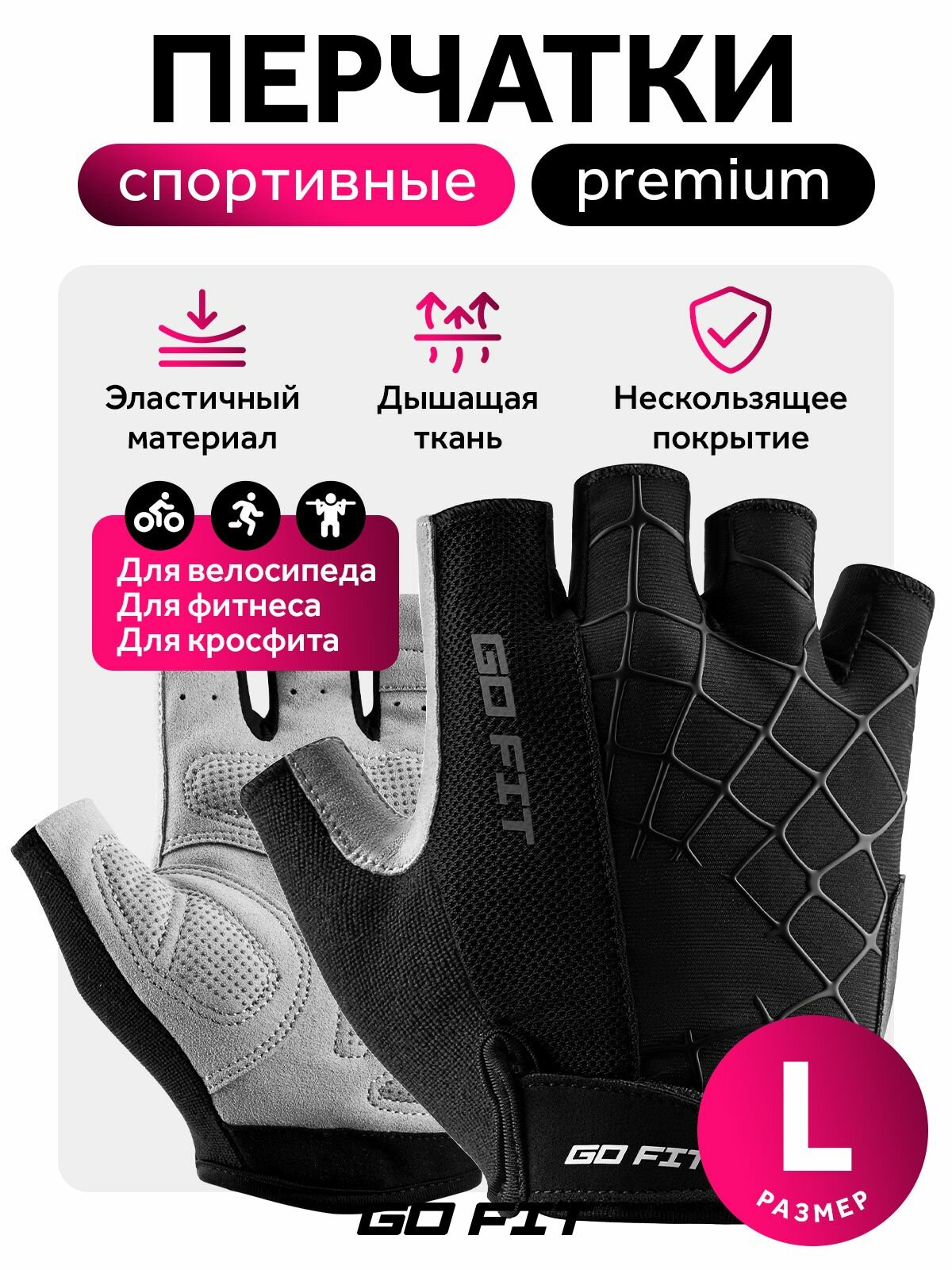 Перчатки спортивные GO FIT Active для фитнеса, спорта, турника, тренажерного зала, велоперчатки, экипировка для велосипеда, без пальцев, размер L