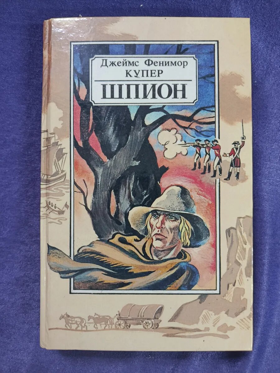 Книга Джеймс Фенимор Купер — Шпион