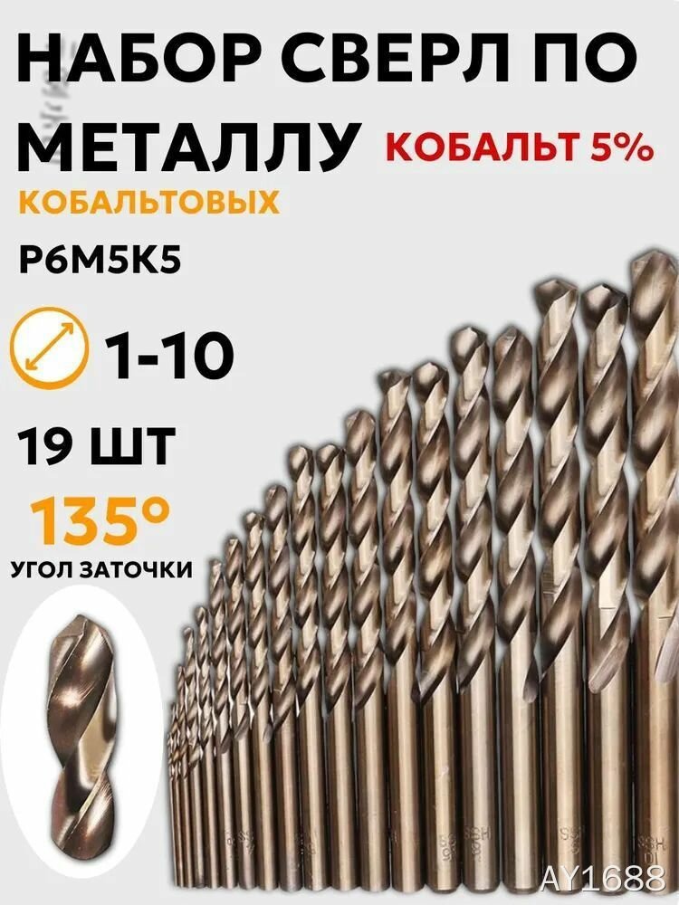 Набор сверл по металлу P6M5K5 кобальтовые 19 шт 1-10 мм 135 градусов для дрели шуруповерта и станка