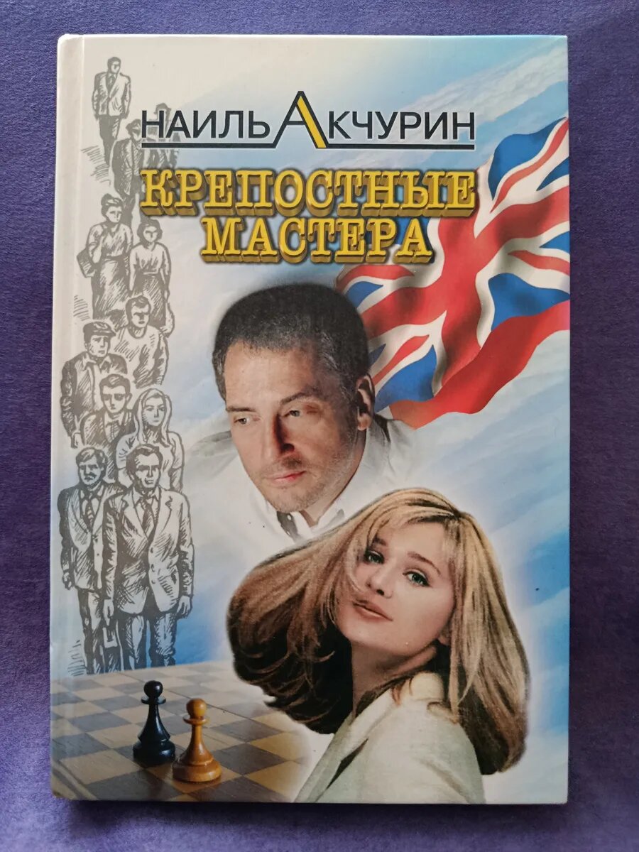 Книга Наиль Акчурин — Крепостные мастера