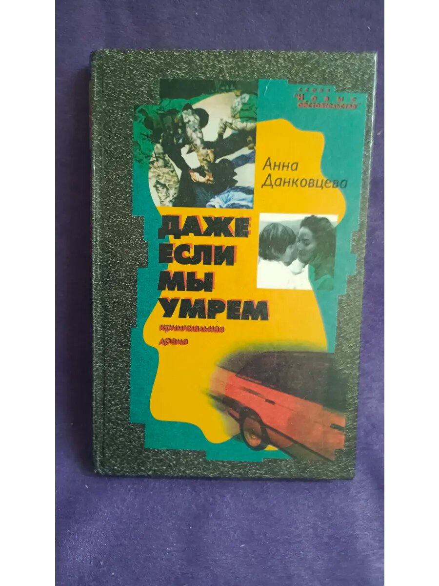 Книга Данковцева А. Даже если мы умрём