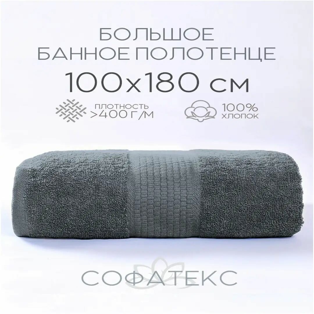 Полотенце банное махровое большое 100х180 см, 100% хлопок, Серый, 1 шт.