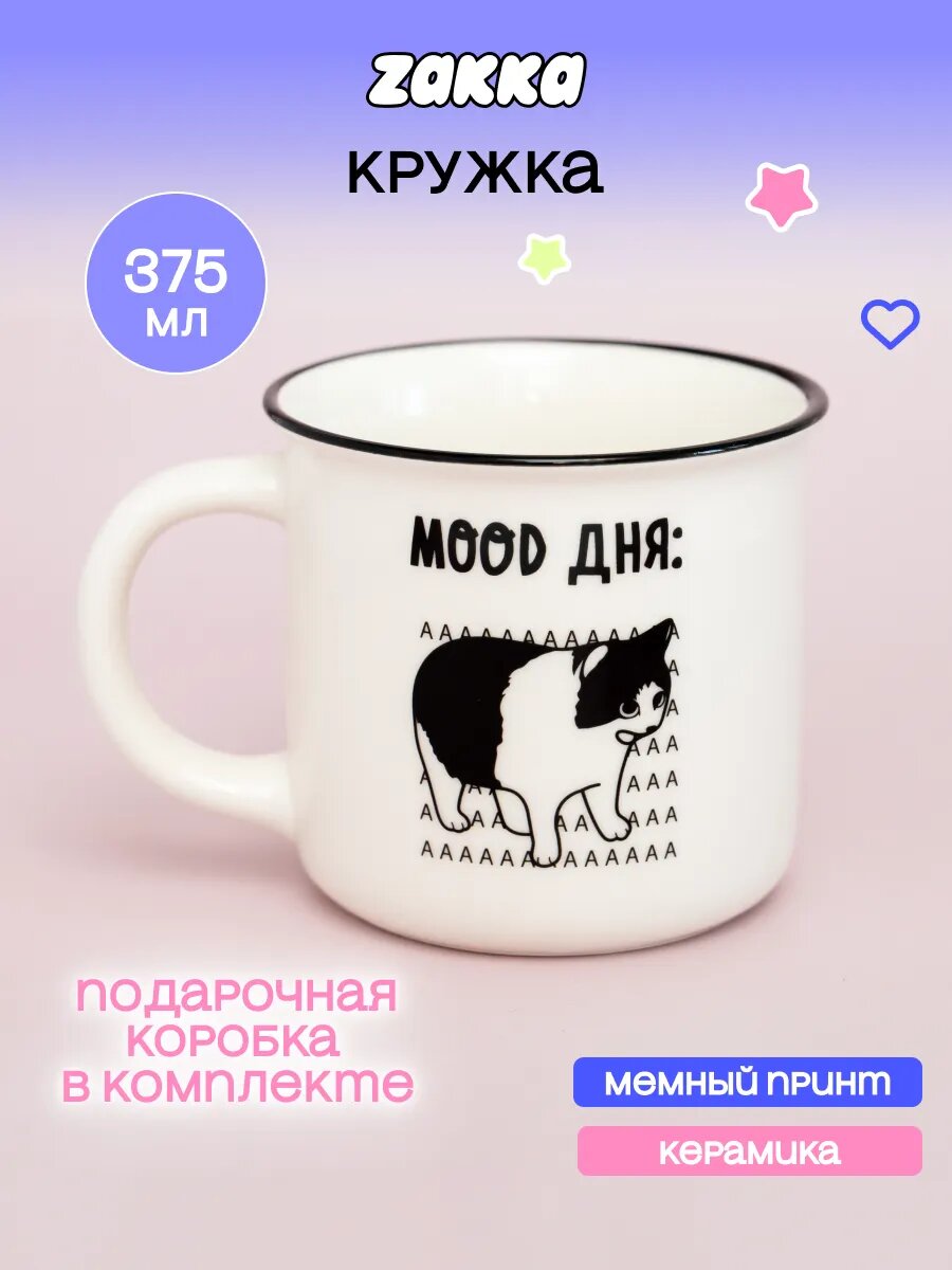 Кружка ZAKKA керамическая "Mood дня", 375 мл. для чая и кофе