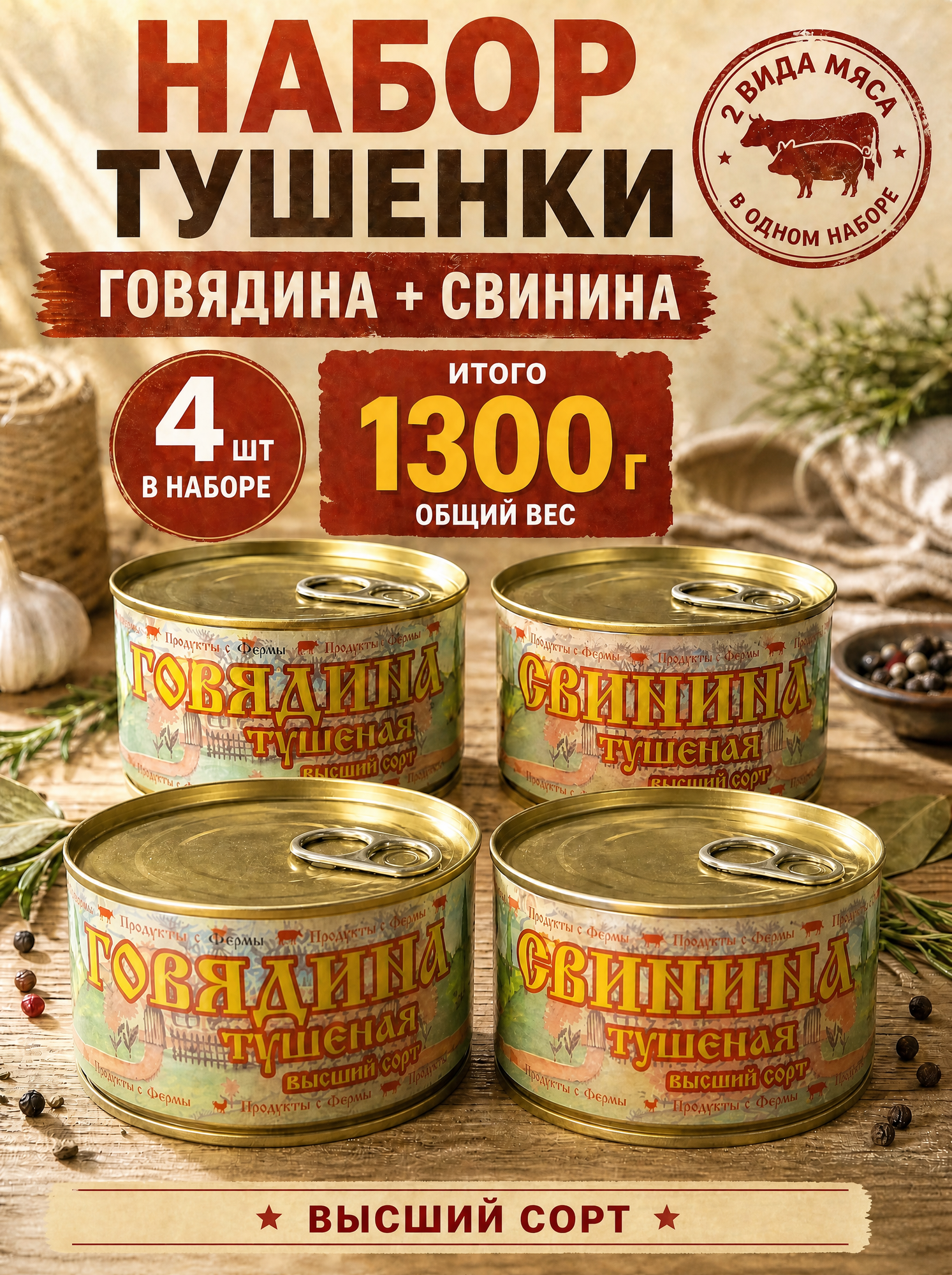 Набор тушенки говядина и свинина Продукты с Фермы 4 шт по 325 г, консервы мясные ГОСТ