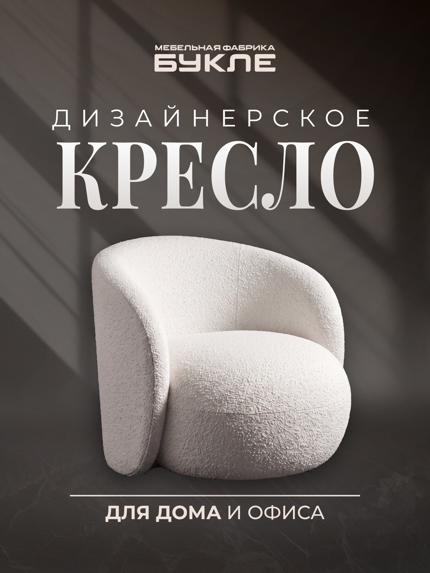 Кресло дизайнерское Адабо в цвете белый барашек букле для зоны отдыха, кафе, ресторана