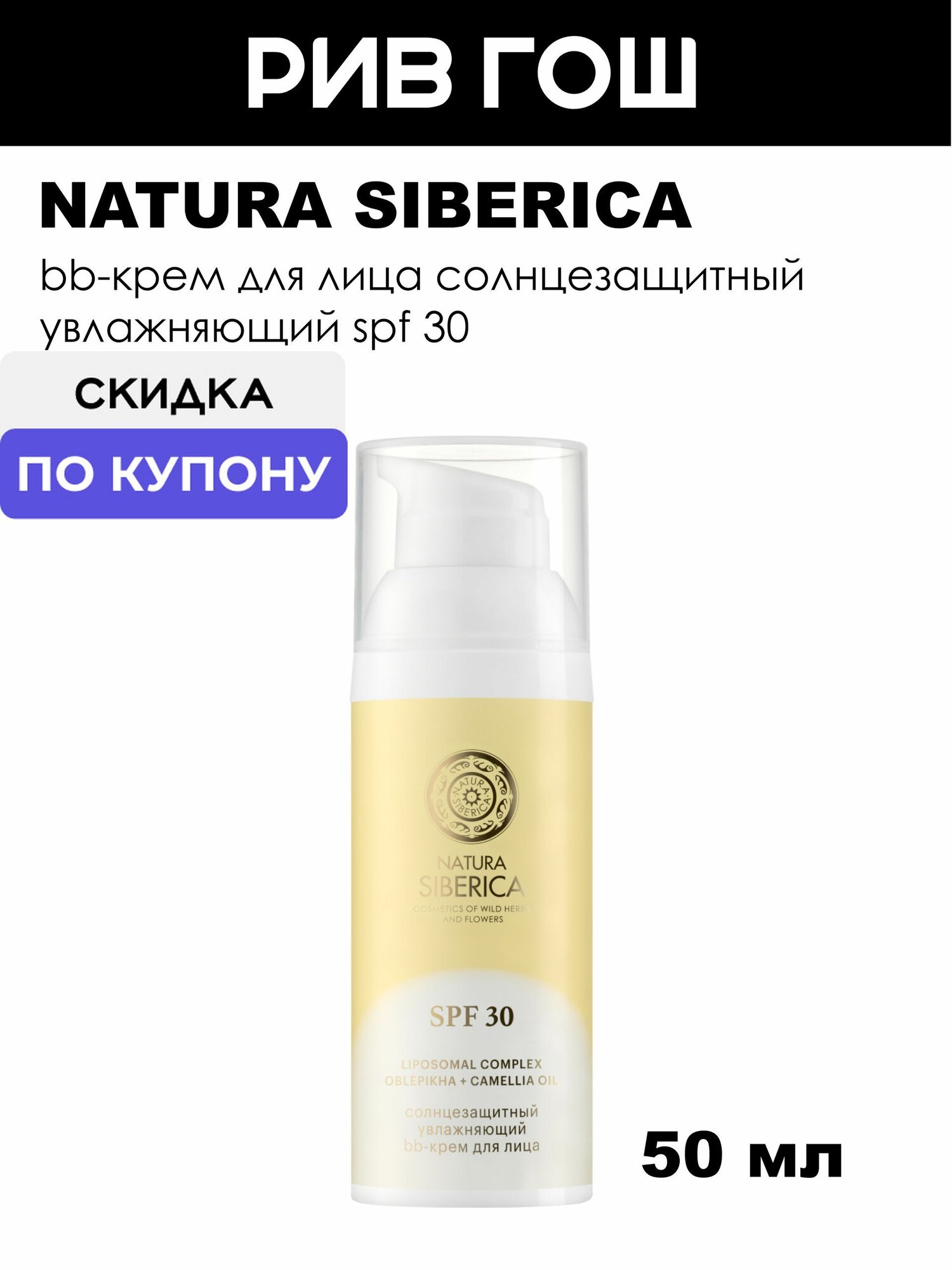 NATURA SIBERICA BB-крем для лица cолнцезащитный увлажняющий SPF 30, 50 мл