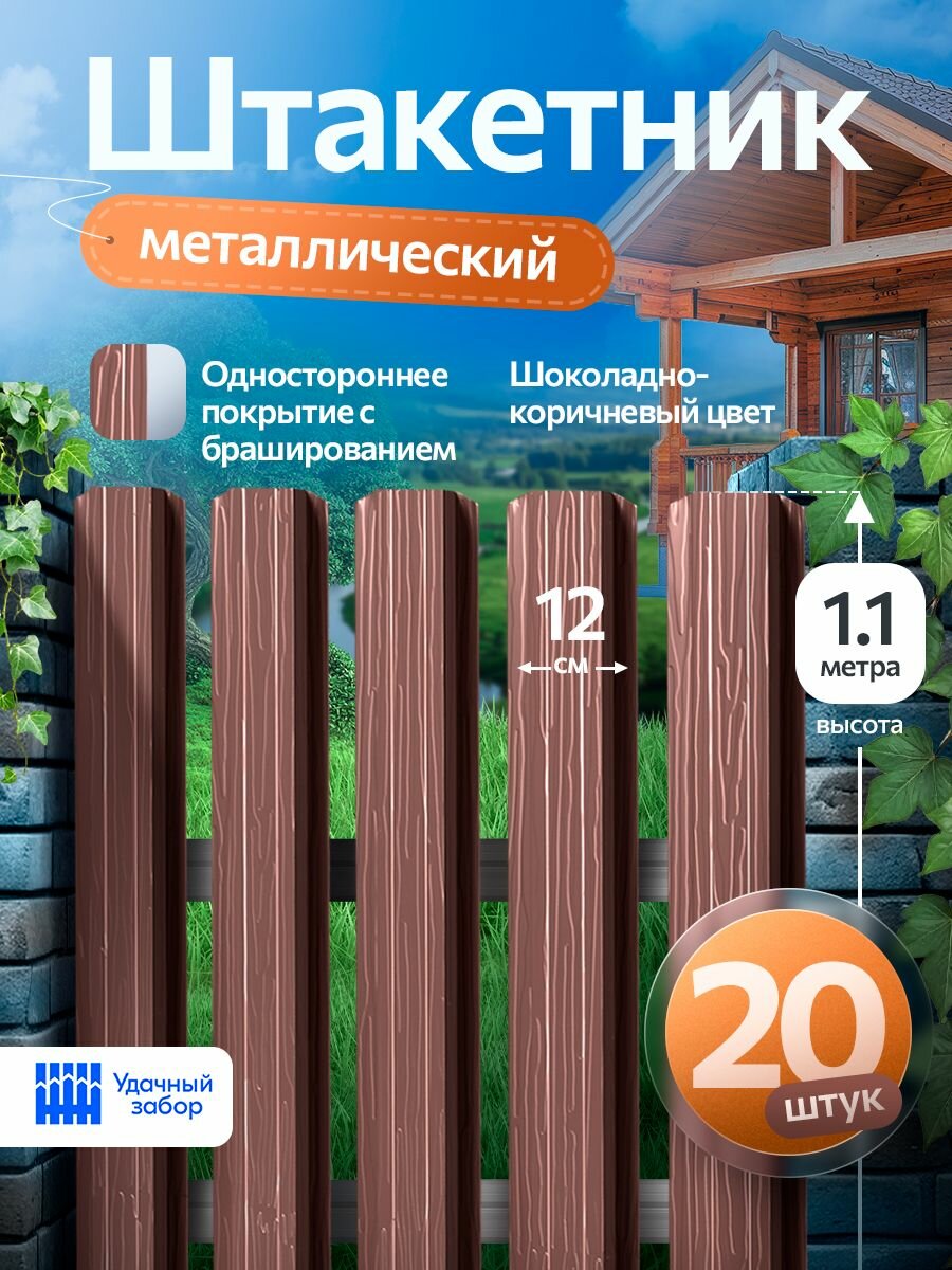 Штакетник металлический, односторонний, оцинкованный для забора / шоколадный, 1,1м х 12 см, 20 штук