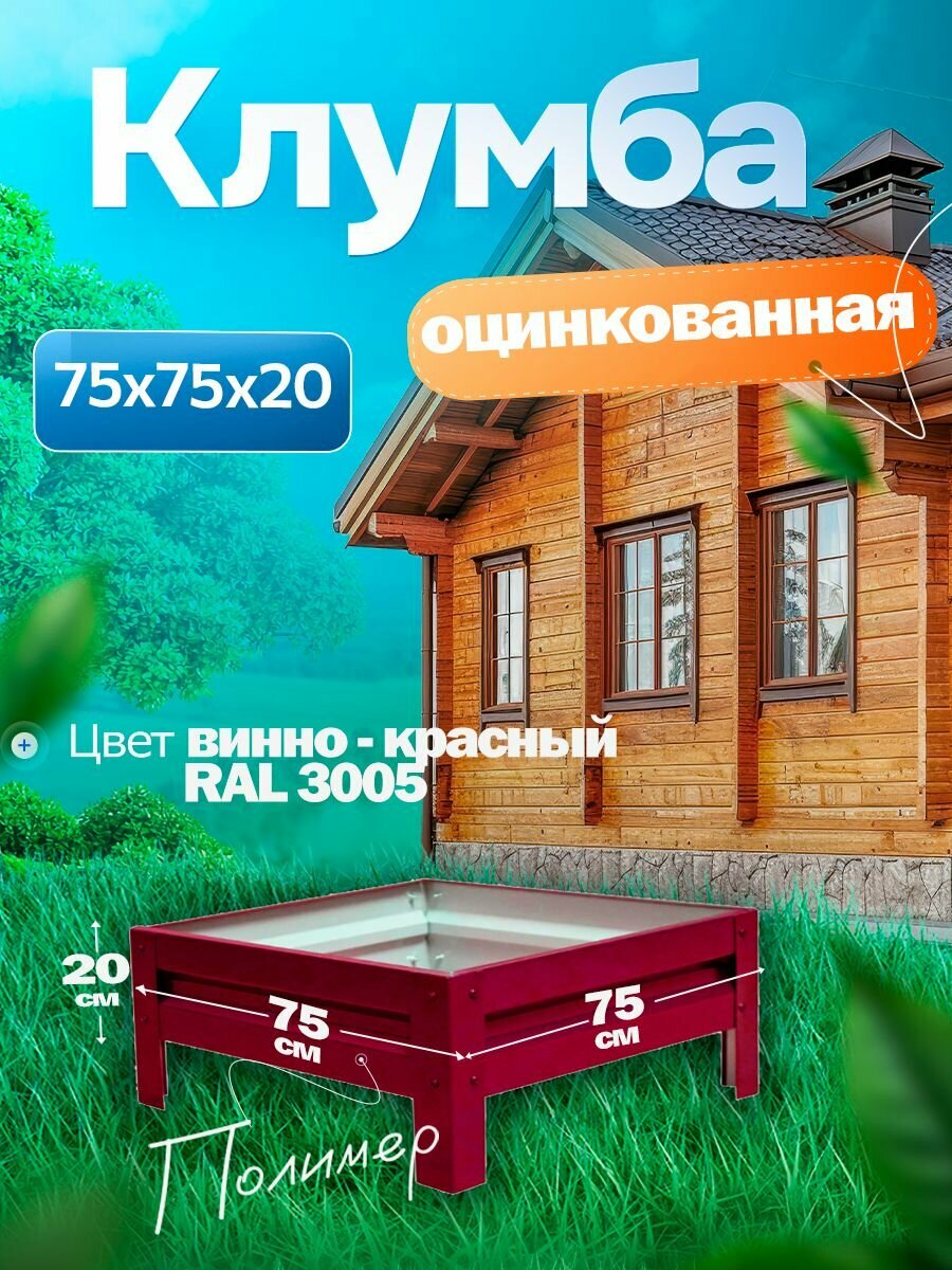 Клумба "Удачная" прямоугольная, панели 75х75 см, цвет: винно-красный, оцинкованная с полимерным покрытием садовая для цветов