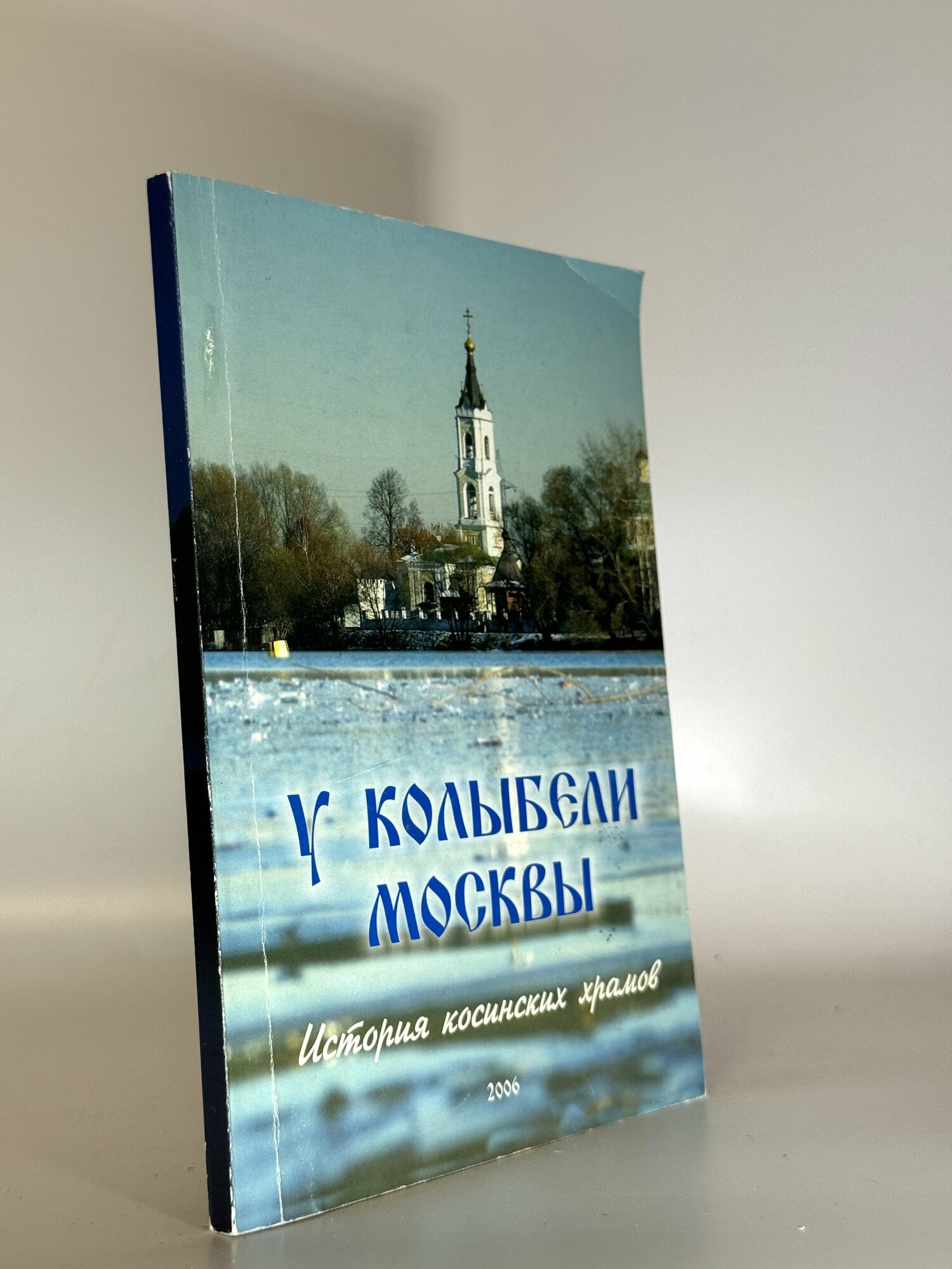 У колыбели Москвы. История косинских храмов. Коллектив авторов. Букинистическая книга в отличном состоянии.
