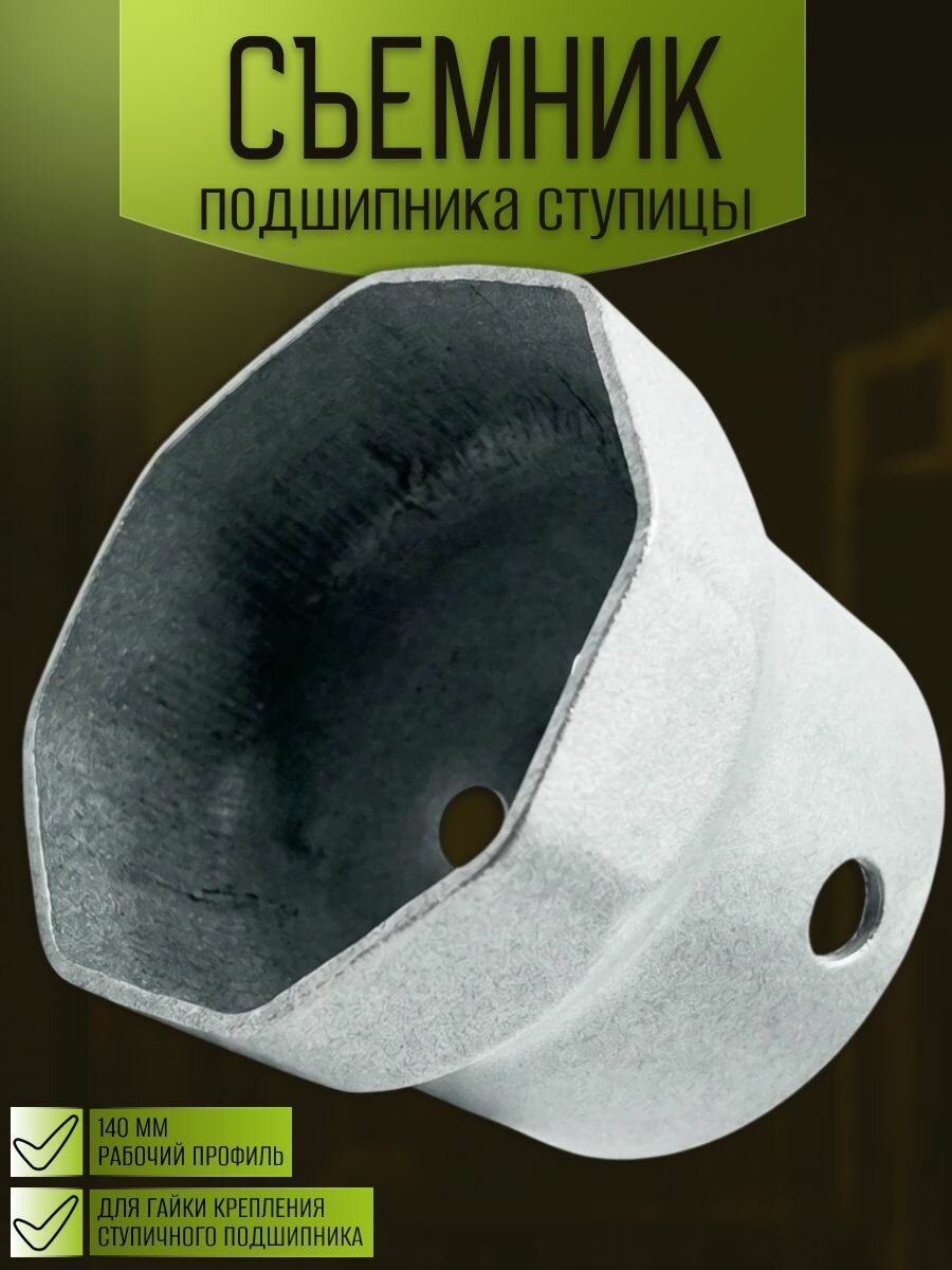 Ключ трубчатый односторонний х140 / Съемник ступицы