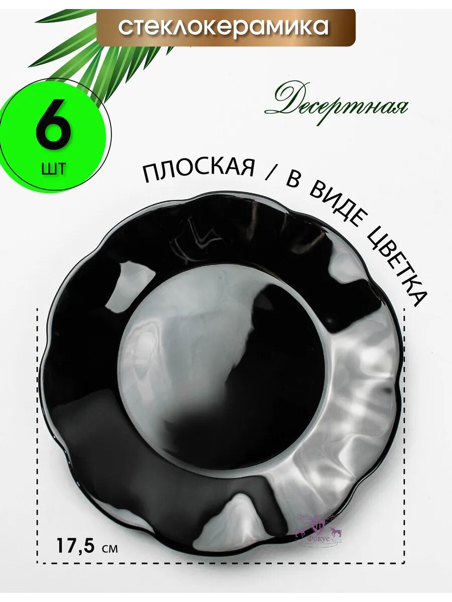 Набор плоских обеденных тарелок 17,5 6 шт в виде цветка стеклокерамика