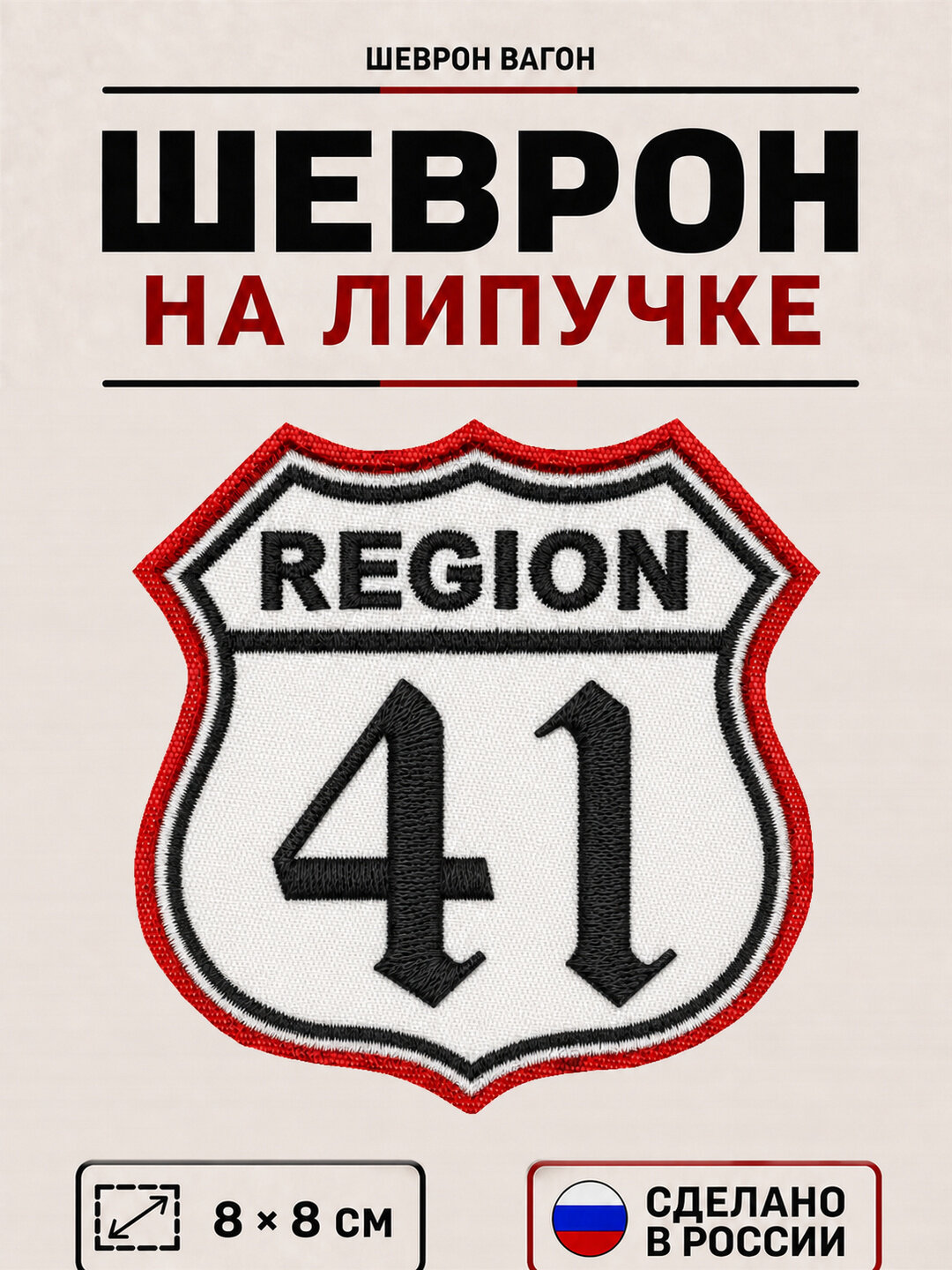 Нашивка на одежду Камчатский край 41 регион, шеврон на липучке, белый, 8 х 8 см