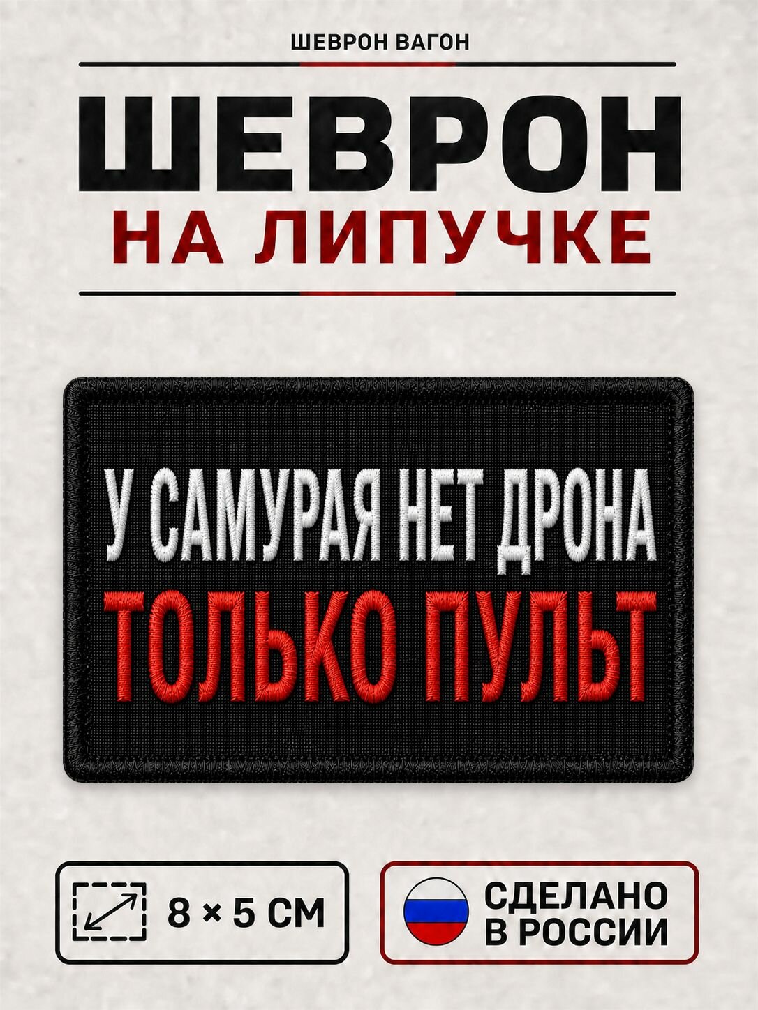 Шеврон на липучке У самурая нет дрона только пульт, вышитая нашивка 8х5 см
