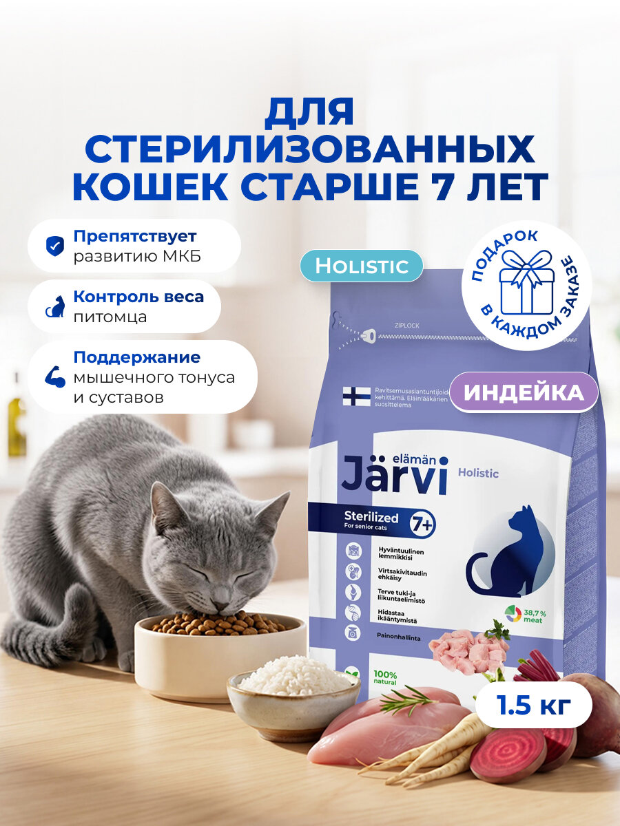 Сухой корм Jarvi полнорационный для пожилых стерилизованных кошек и кастрированных котов старше 7 лет с индейкой, 1,5 кг