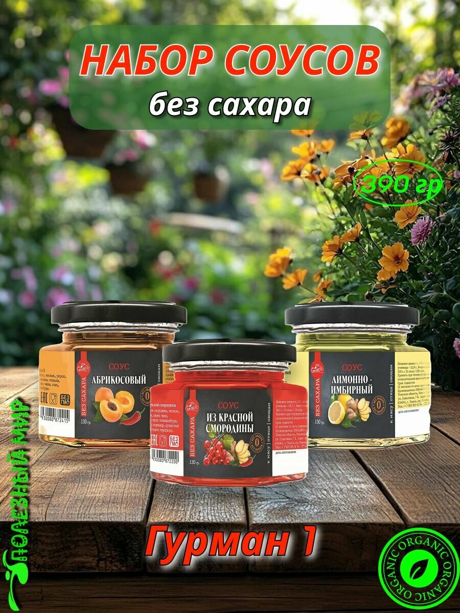 Подарочный набор соусов без сахара Гурман 1