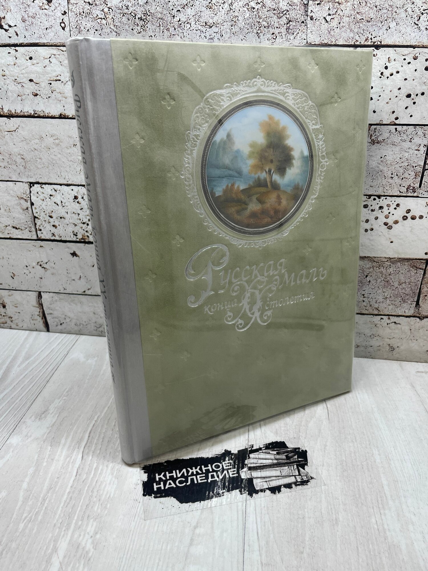 Сивцов В. И. Русская эмаль конца XX столетия. Интербук-бизнес 2003