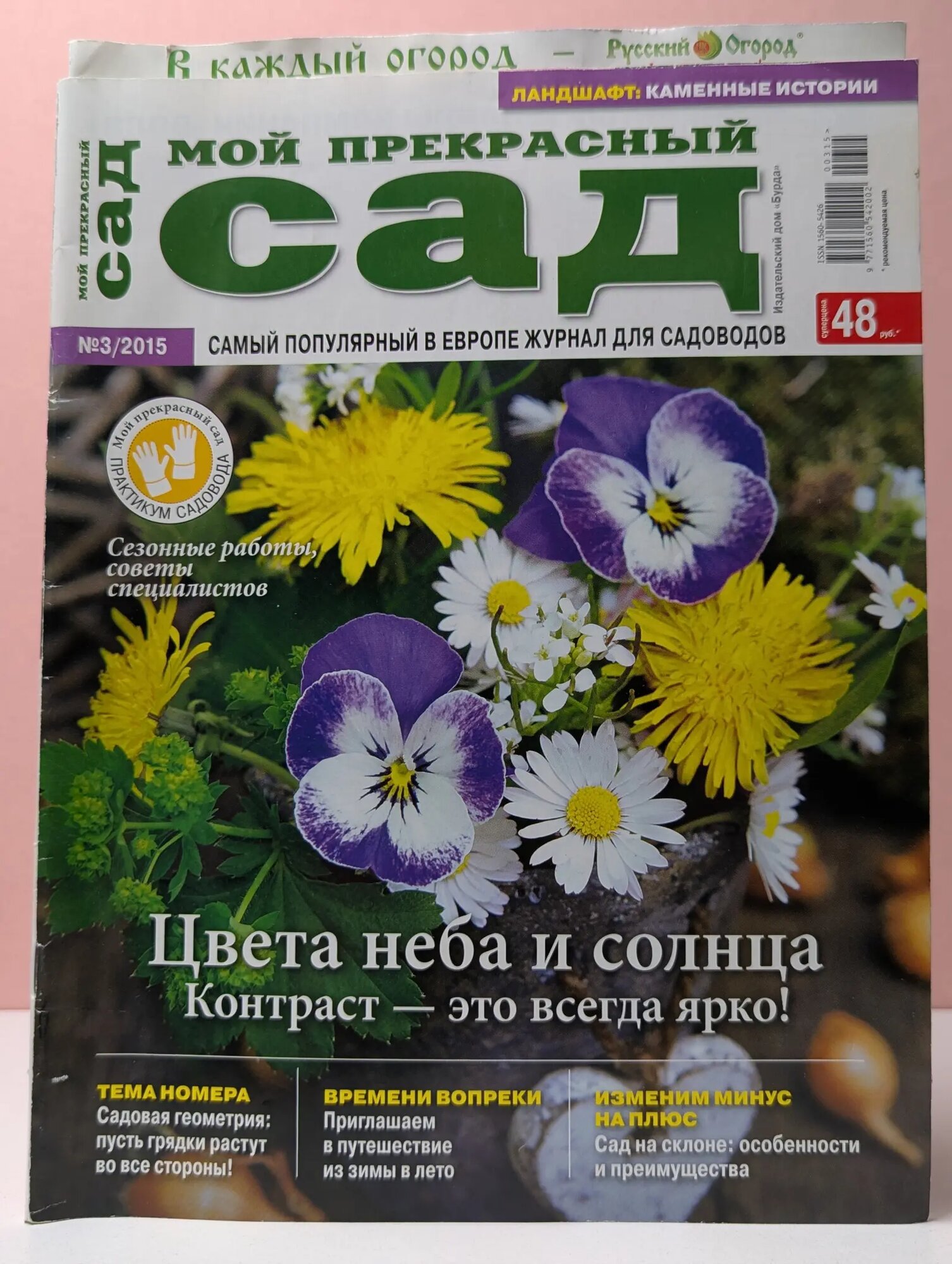 Мой прекрасный сад. Выпуск № 3/2015 Сборник 2015