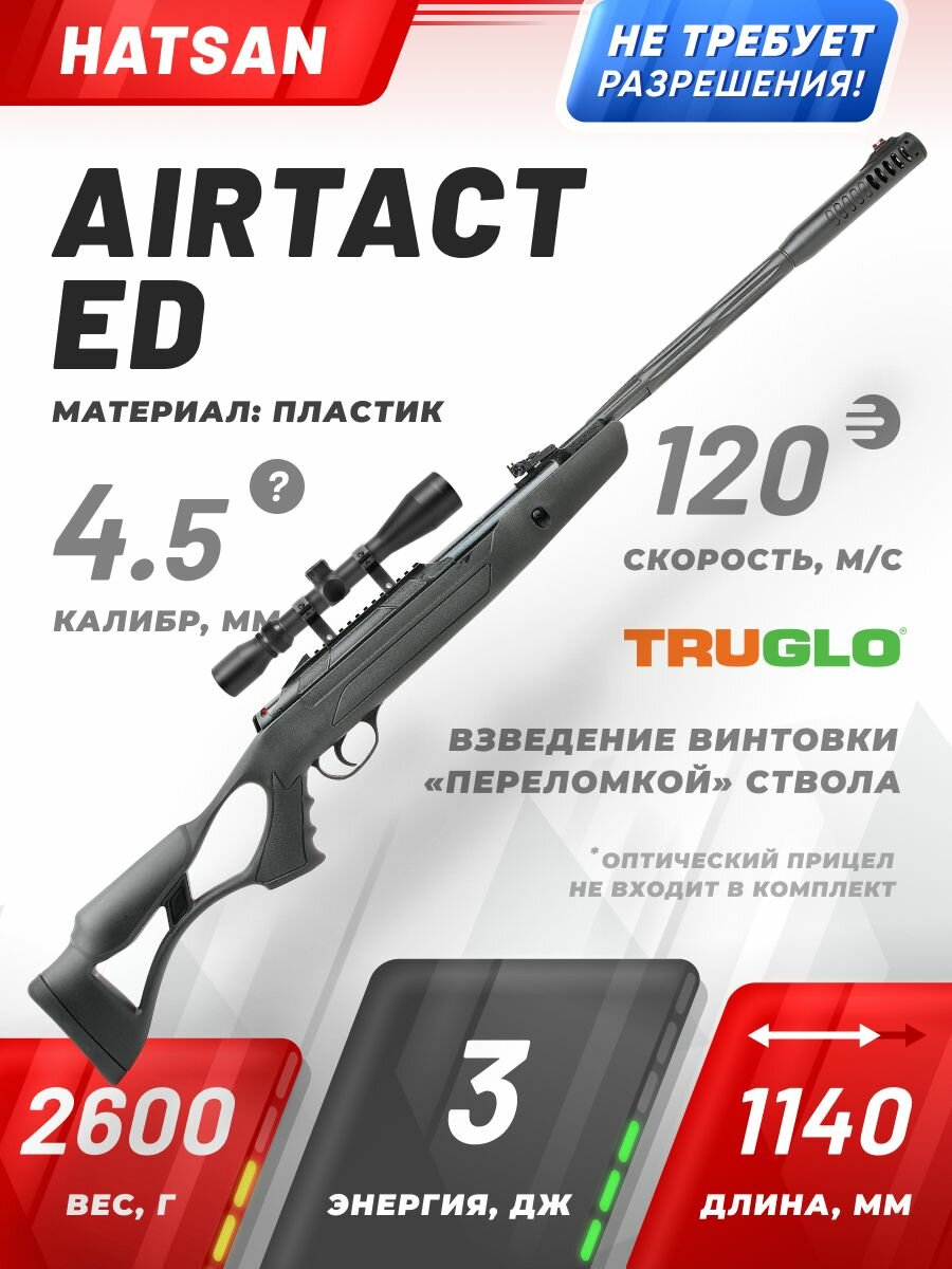 Пневматическая винтовка Hatsan AIRTACT ED (пластик, орт. Приклад), кал.4,5 мм, 3 Дж.
