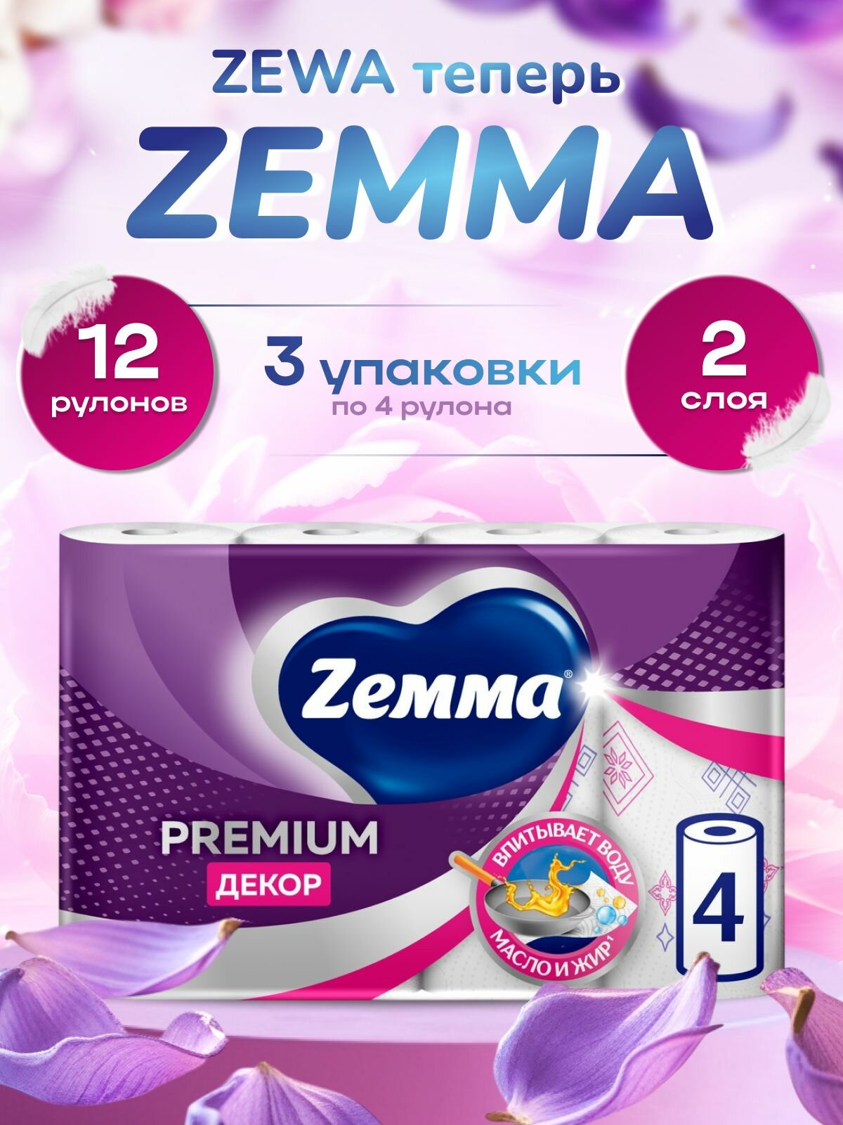 Бумажные полотенца Zewa/Zemma Premium Декор, 2 слоя 12 рулонов (3 упаковки по 4 рулона)