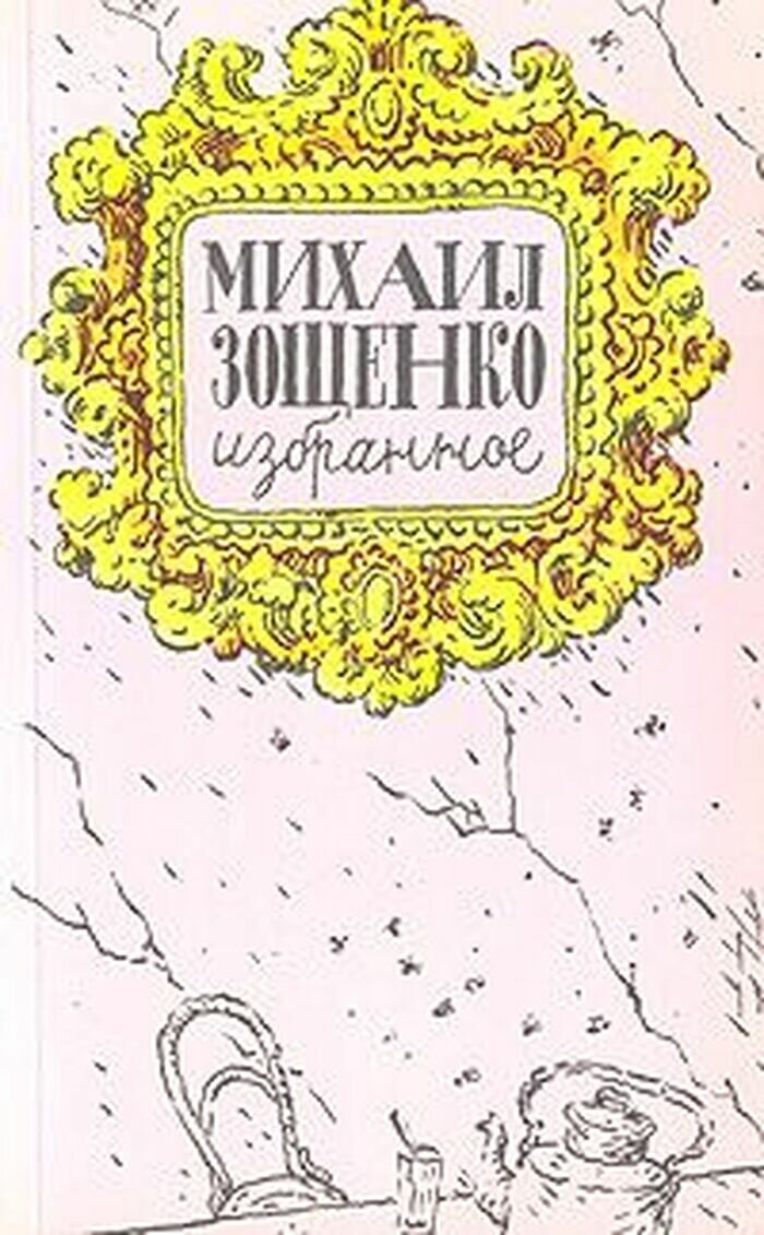 Михаил Зощенко. Избранное