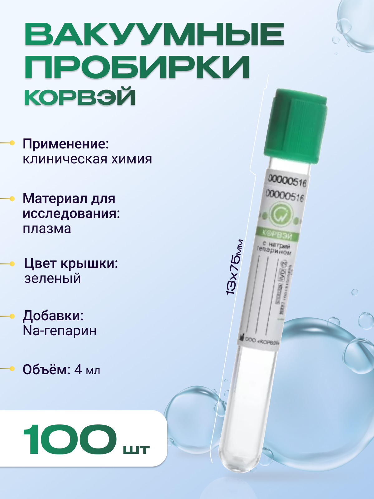 Вакуумные пробирки корвэй с натрий гепарином, зеленые, 4 мл, 13*75, пластик (100 шт/уп) 100130750400