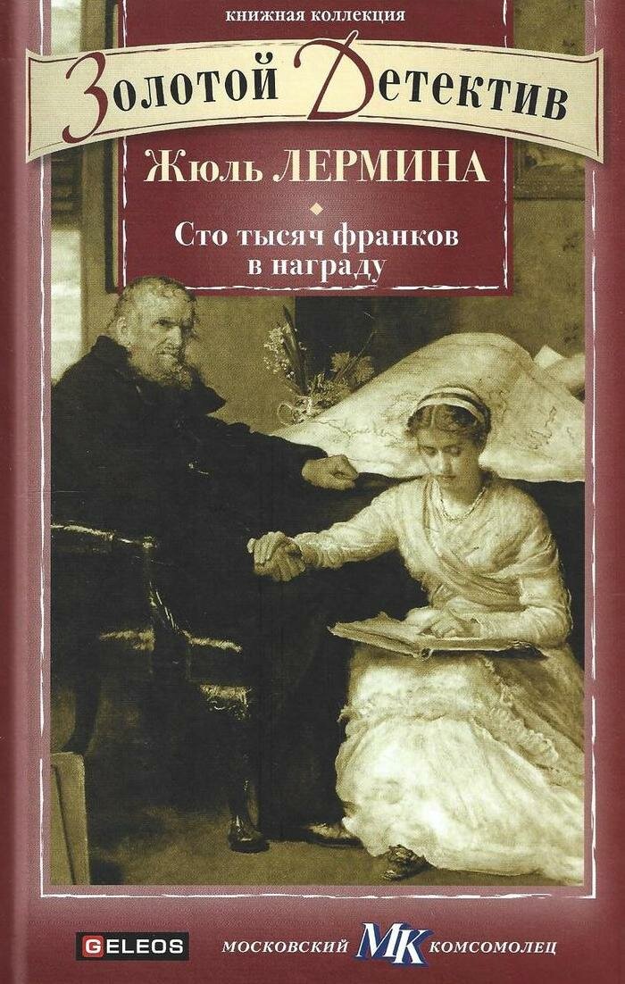 Сто тысяч франков в награду