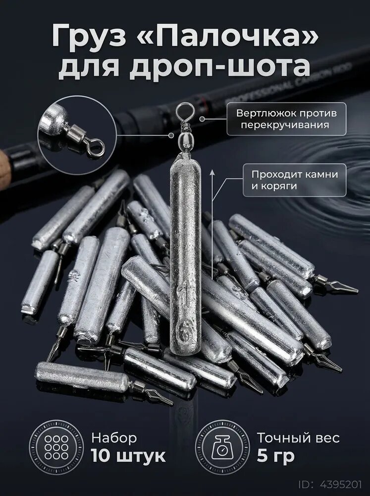Грузило рыболовное набор 10 шт, дроп-шот палочка 5 гр-свинцовый груз с вертлюжком незацепляйка, рыбалка снасти для спиннинга и джига