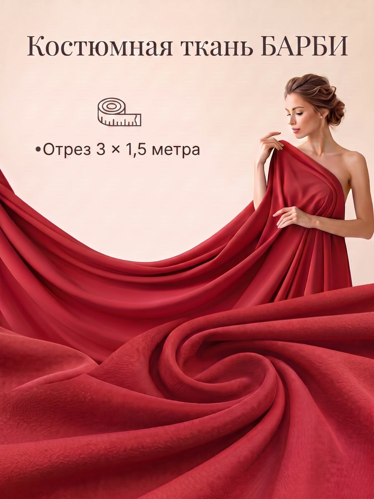 Ткань костюмная Барби 1 м